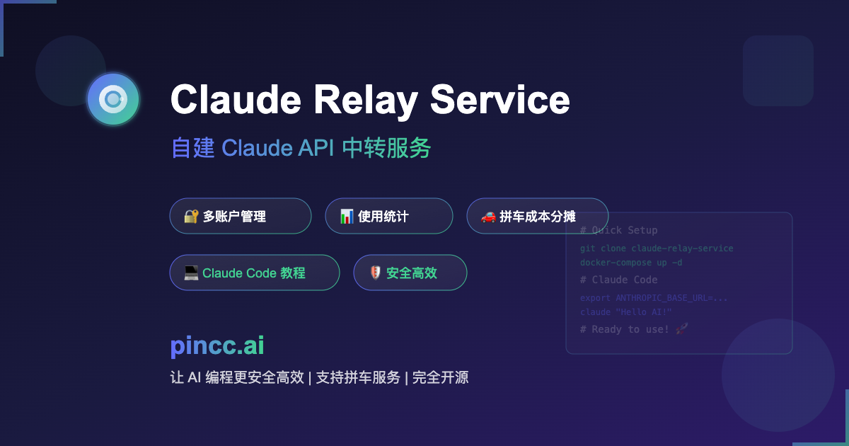 Claude Relay Service 常见问题 | Claude Relay Service 官网 | PinCC 官方 Claude 拼车